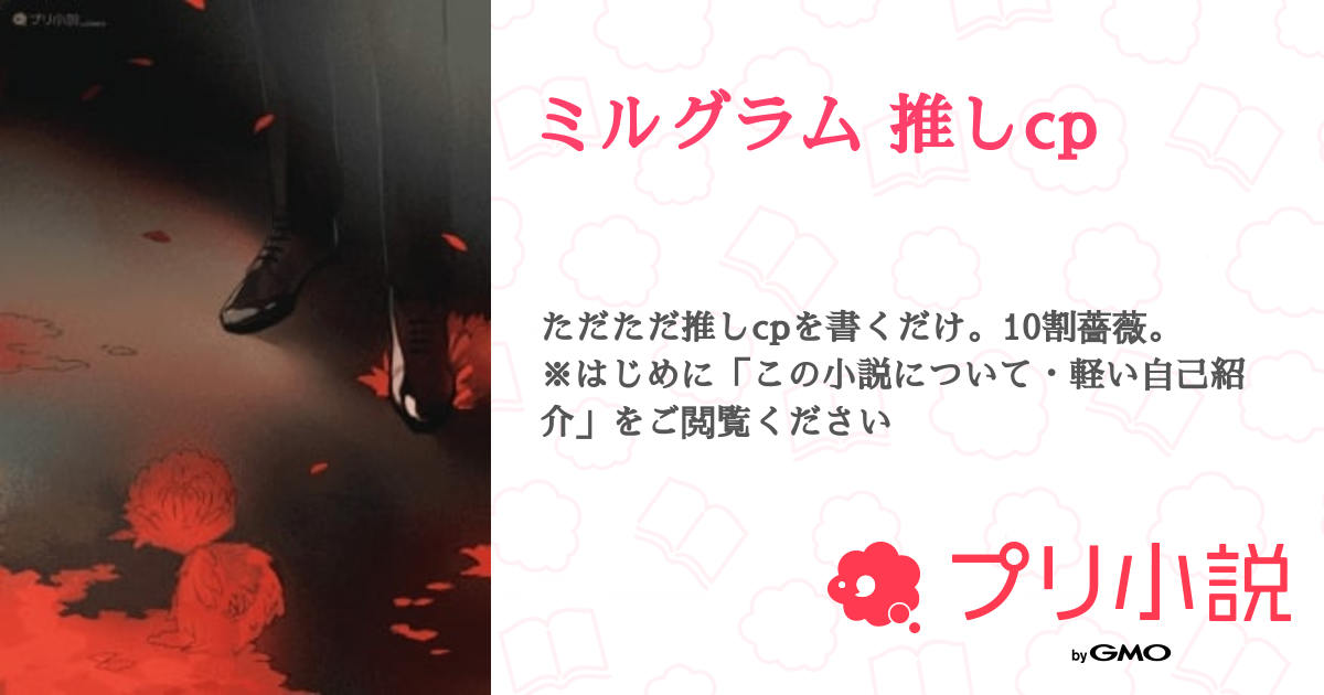 ミルグラム 推しcp - 全2話 【連載中】（デミグラスソースさんの小説） | 無料スマホ夢小説ならプリ小説 byGMO